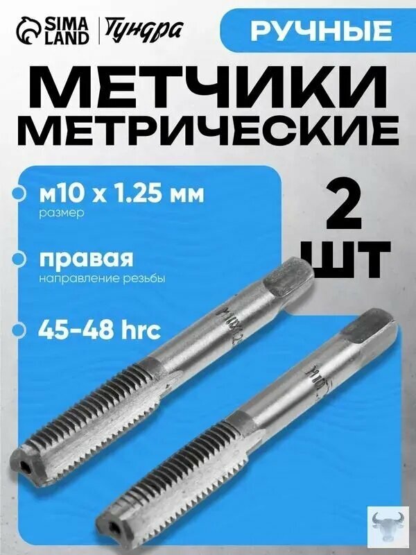 Метчики М10 x 1.25 Тундра / 2 шт / ручной резьбонарезной инструмент