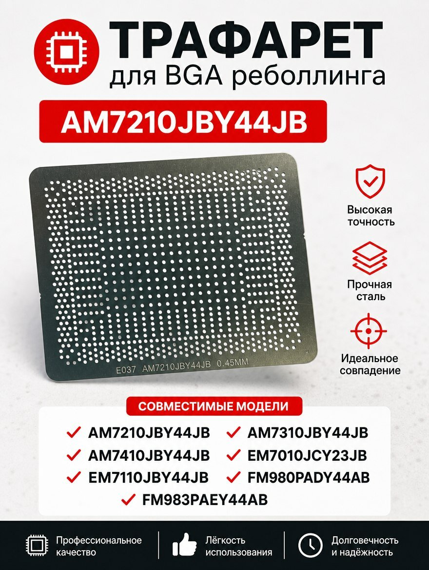 Трафарет AM7210JBY44JB