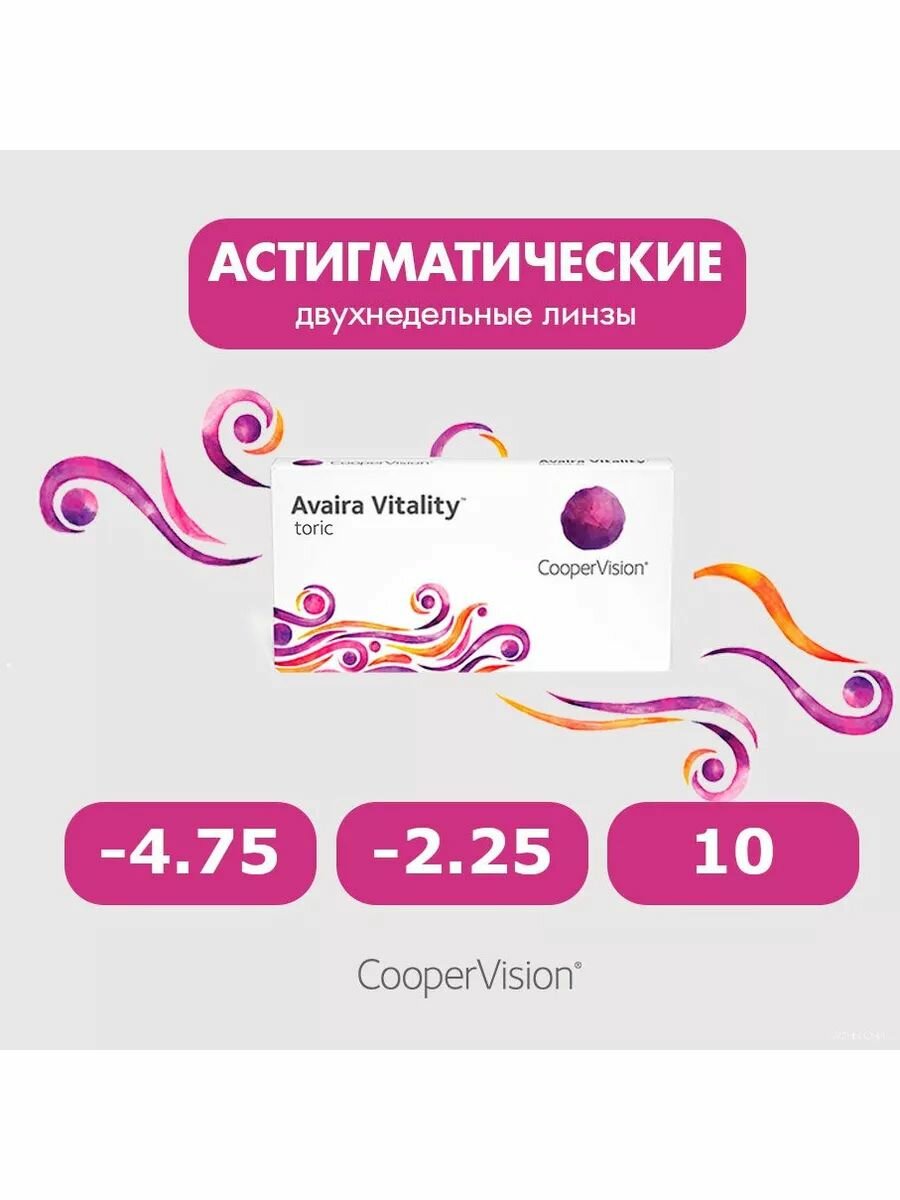 Avaira Vitality toric 6 pk -4.75 -2.25 10 Линзы контактные мягкие корригирующие дневного ношения