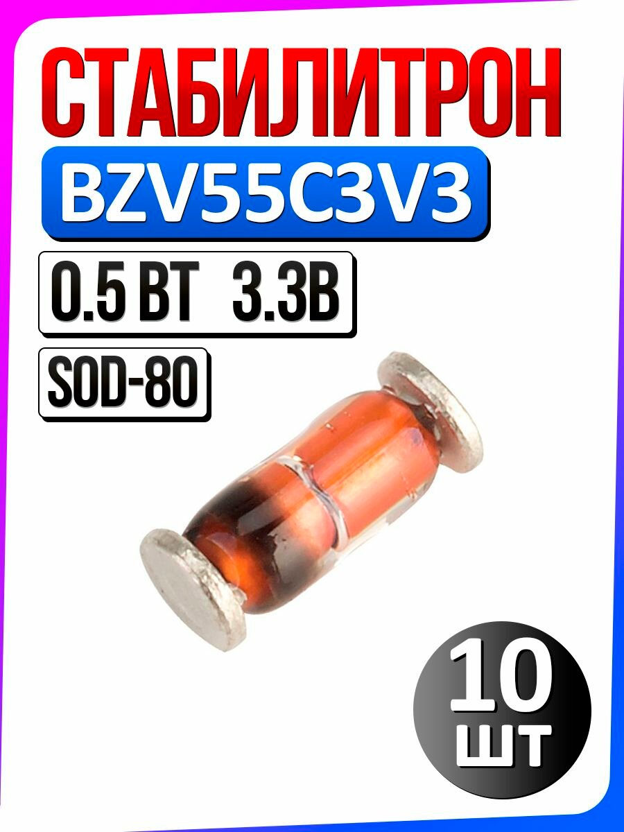 Стабилитрон BZV55-C3V3, 0.5 Вт, 3.3В, SOD-80, 10 штук