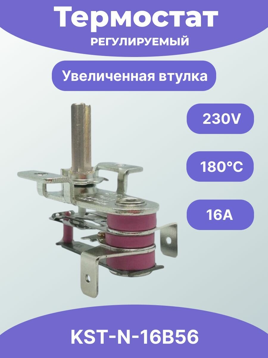Термостат-терморегулятор типа KST, механический, увеличенная втулка, 180*C, 230 v, 16 A / KST 501-N-16B/ для масляного радиатора, обогревателей, конвекторов