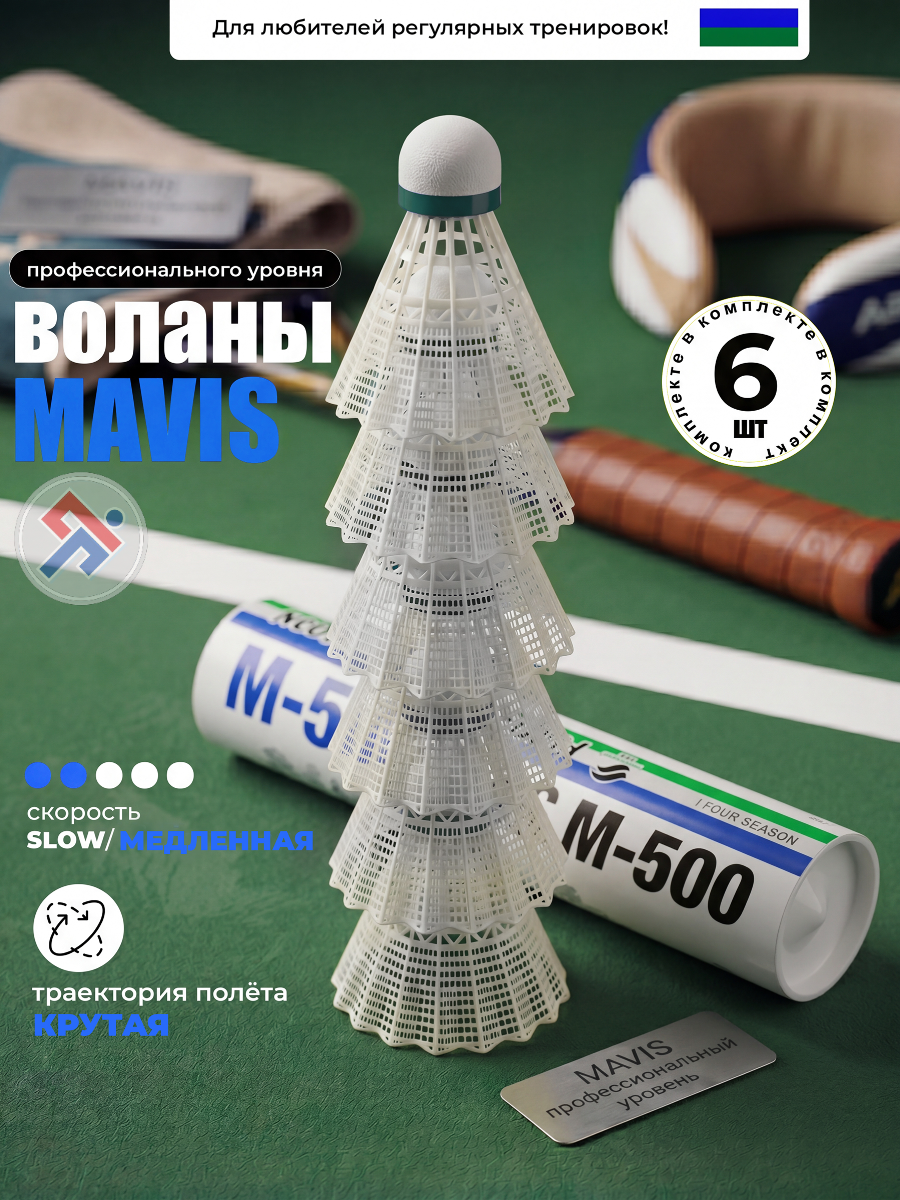 Воланы для бадминтона, Mavis-500, 6 шт, пробковая головка, нейлон