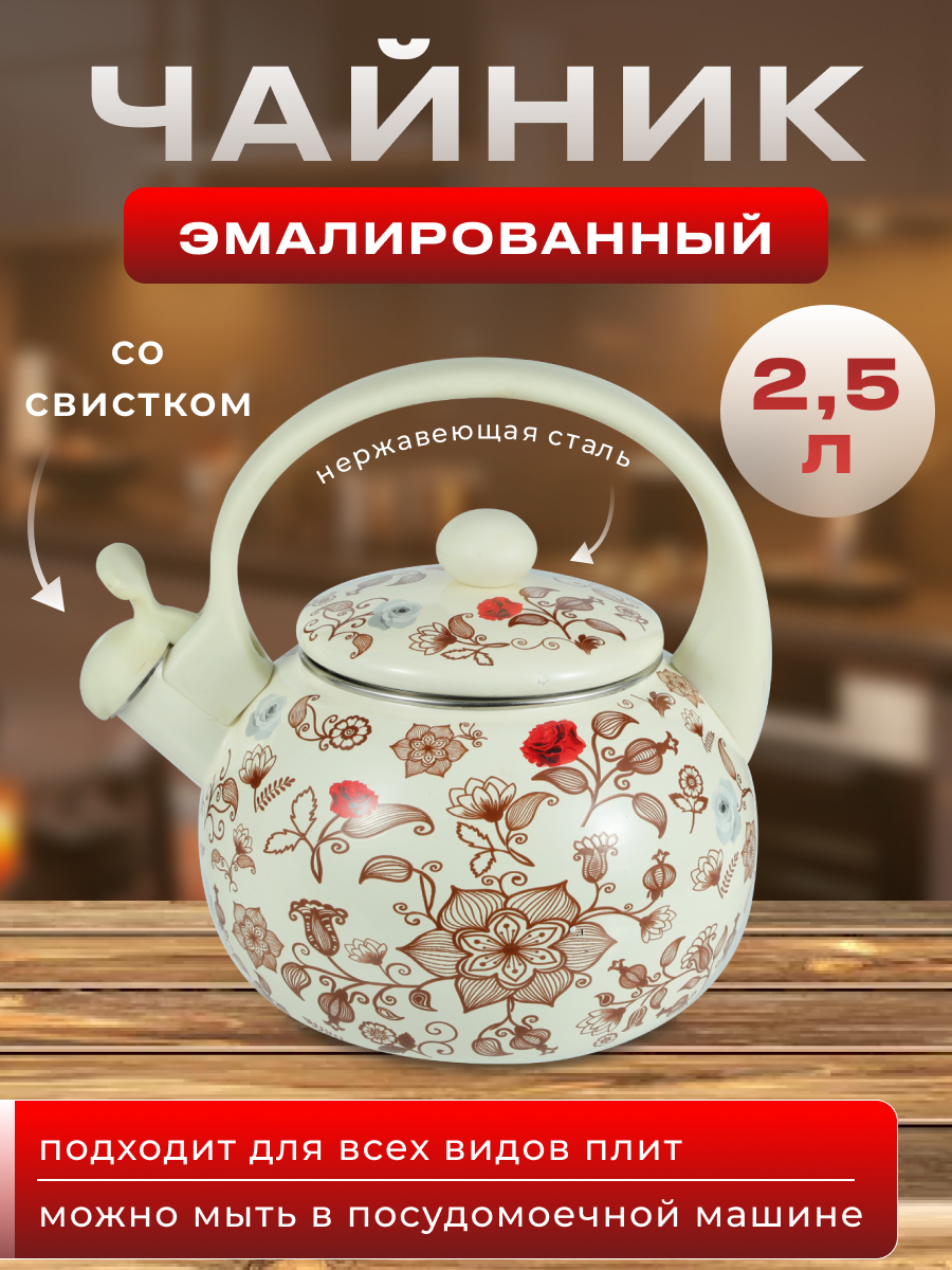 Чайник эмалированный KELLI со свистком, для газовой плиты, 2.5 л.