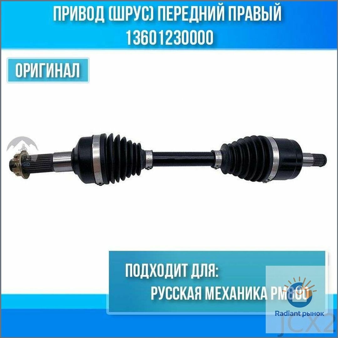 Привод (шрус) передний правый Русская механика РМ800 13601230000-JCX2