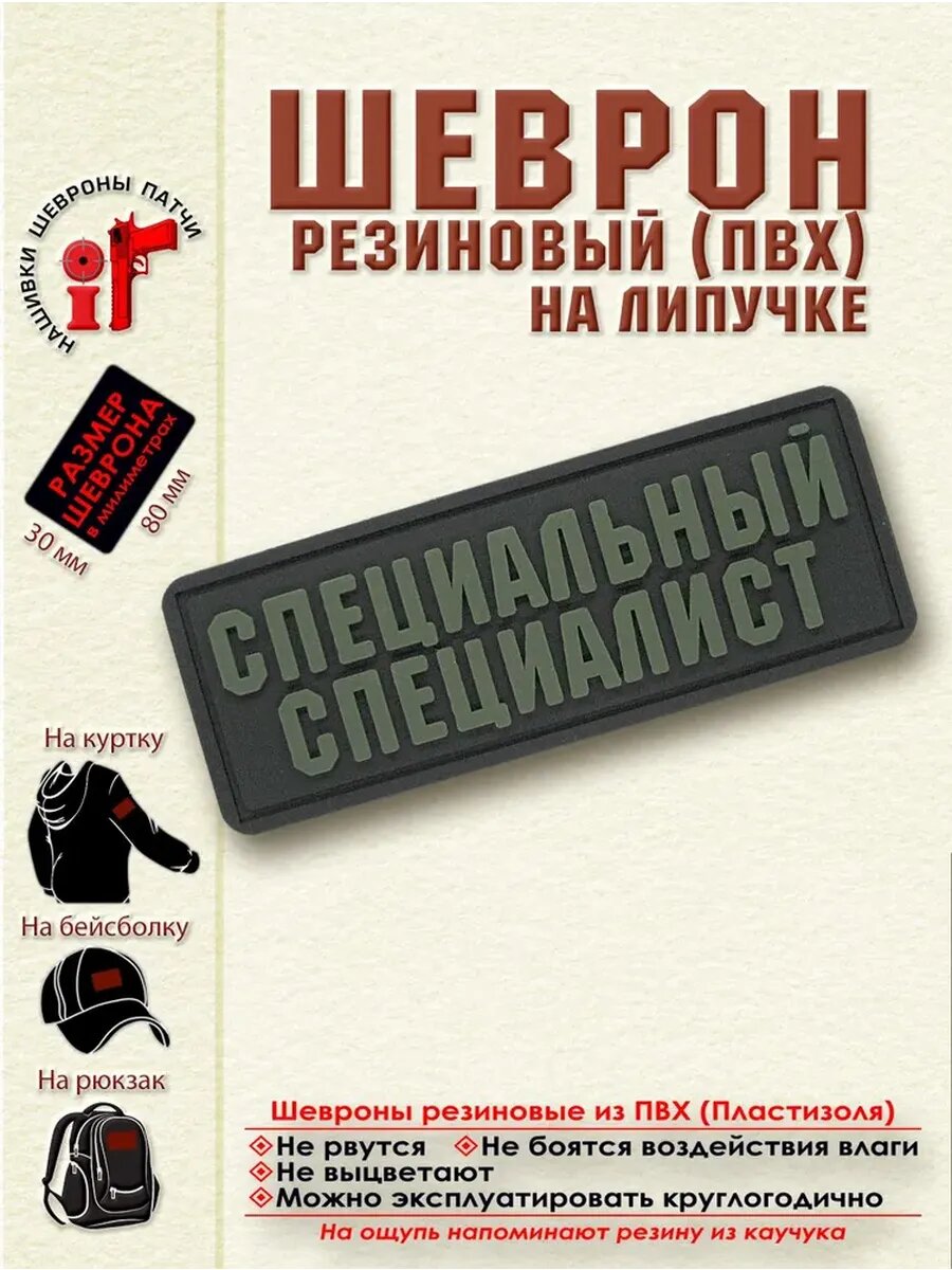 Шеврон с липучкой Специальный Специалист оливковый