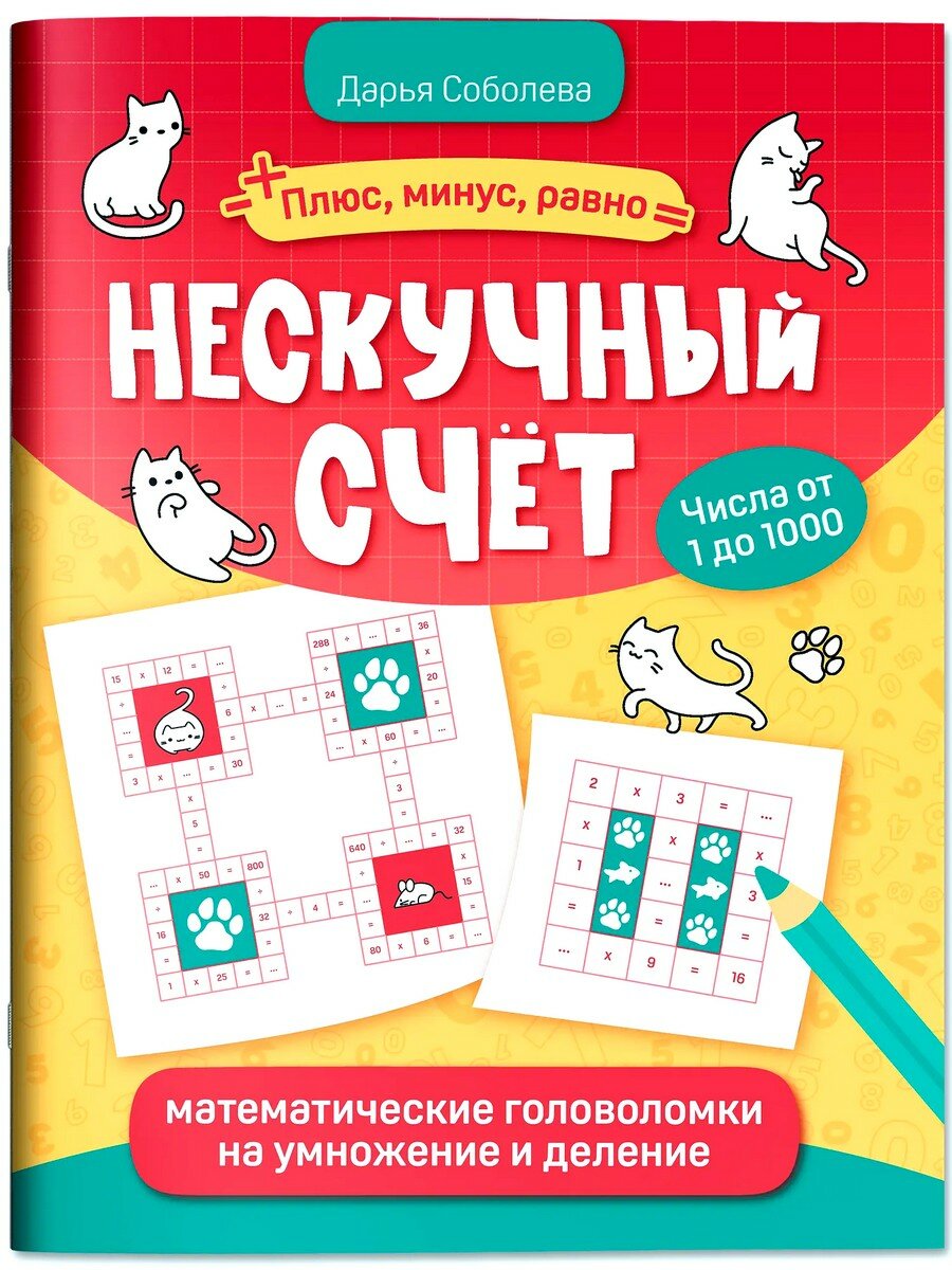 Дарья Соболева. Нескучный счет. Математические головоломки на умножение и деление