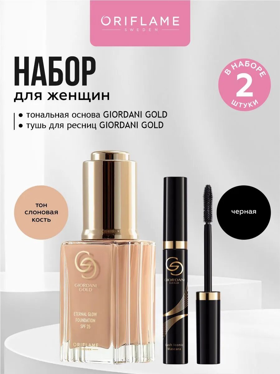 Набор Giordani Gold Сияющий Тональный крем основа для лица тон Слоновая Кость 30 мл + Тушь для ресниц черная 8 мл.