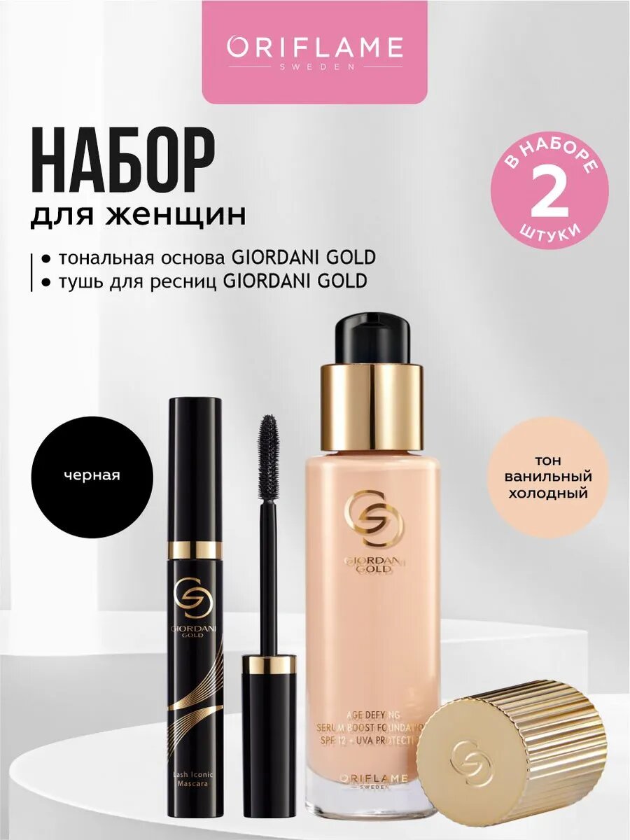 Набор Giordani Gold Тональный крем основа для лица тон Ванильный холодный 30 мл. + Тушь для ресниц черная 8 мл.