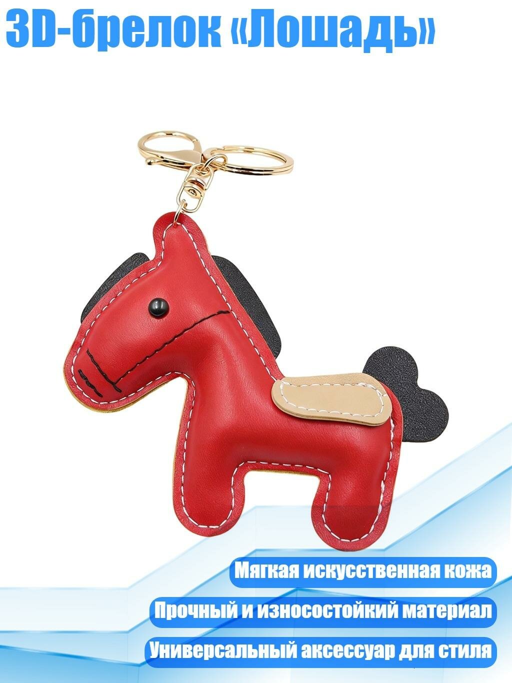 3D-брелок «Лошадь», красный