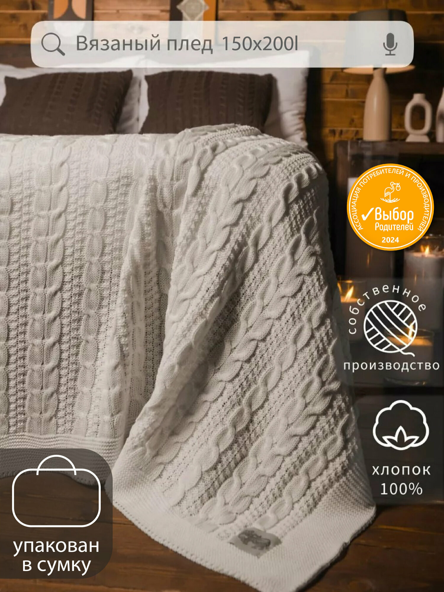 Плед 150х200, вязаный, Warm Whiff, хлопок 100%, покрывало на кровать, на диван, на кресло, большой, в подарочной сумке