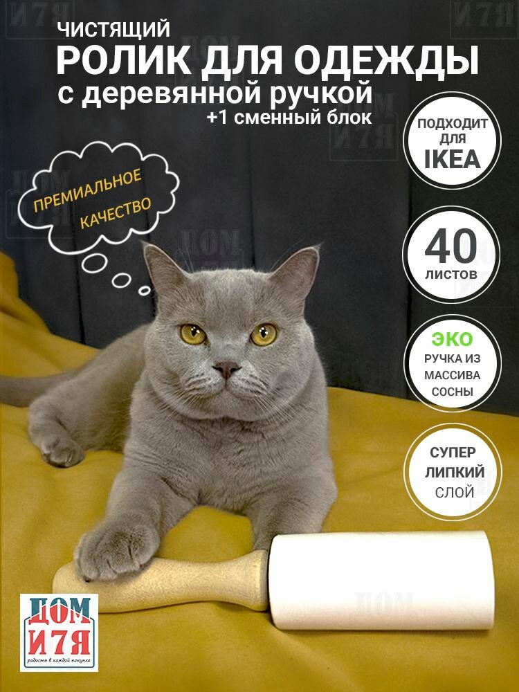 Премиум ролик с деревянной ручкой из массива сосны для чистки одежды от шерсти, пыли и ворса. 1 сменный блок, экстралипкий слой