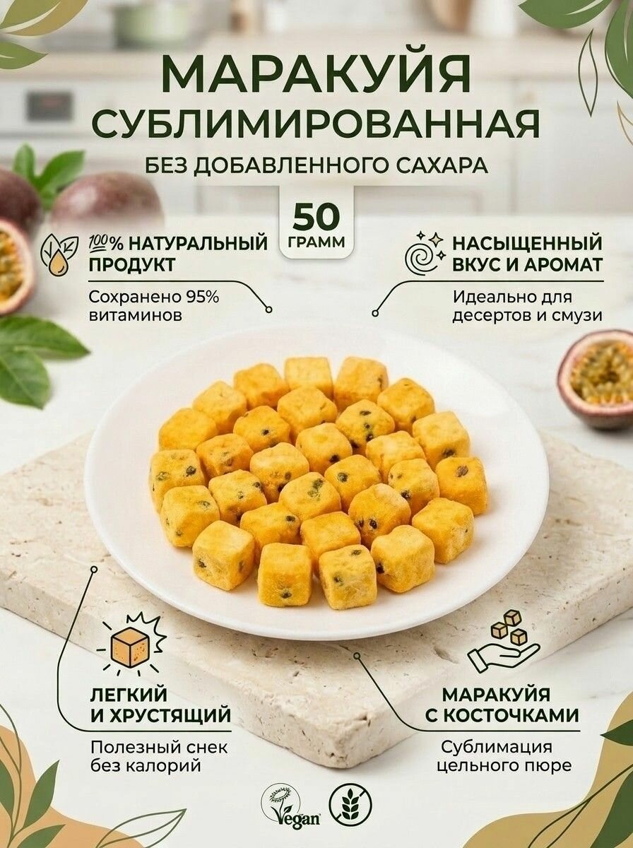 Сублимированная маракуйя кубики без сахара, 50 грамм