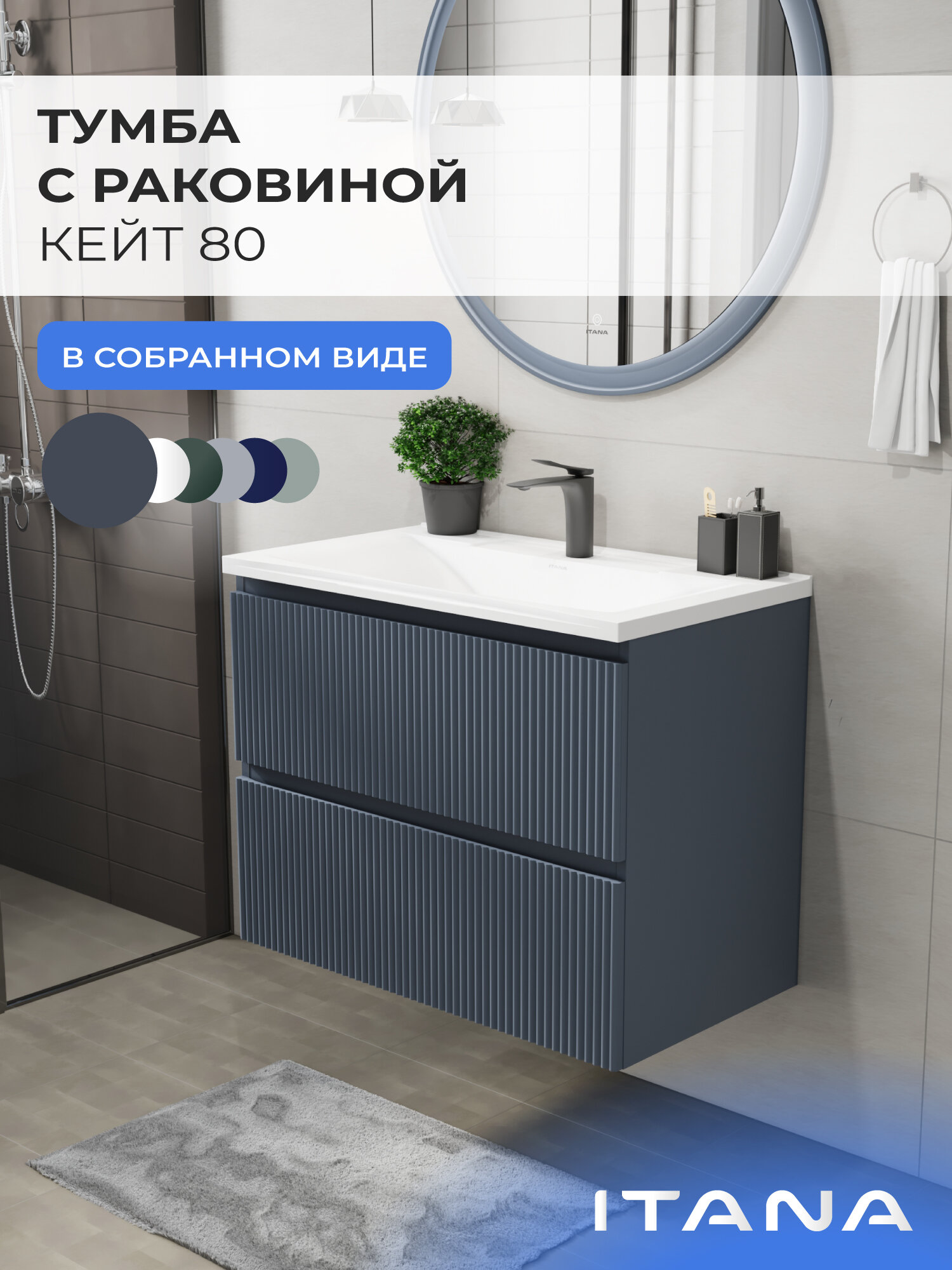 Тумба c раковиной в ванную, тумба для ванной Итана Kate 80 787х444х640 подвесная Антрацит