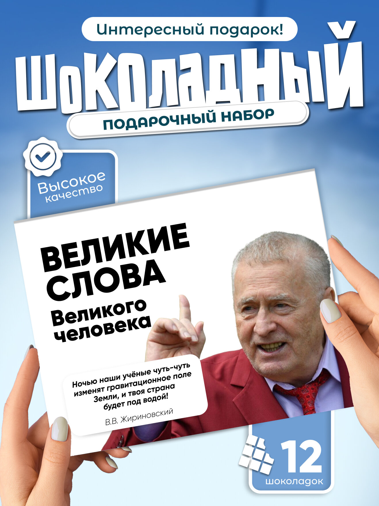 "Великие слова Великого человека", подарочный шоколадный набор, 12 мини-плиток