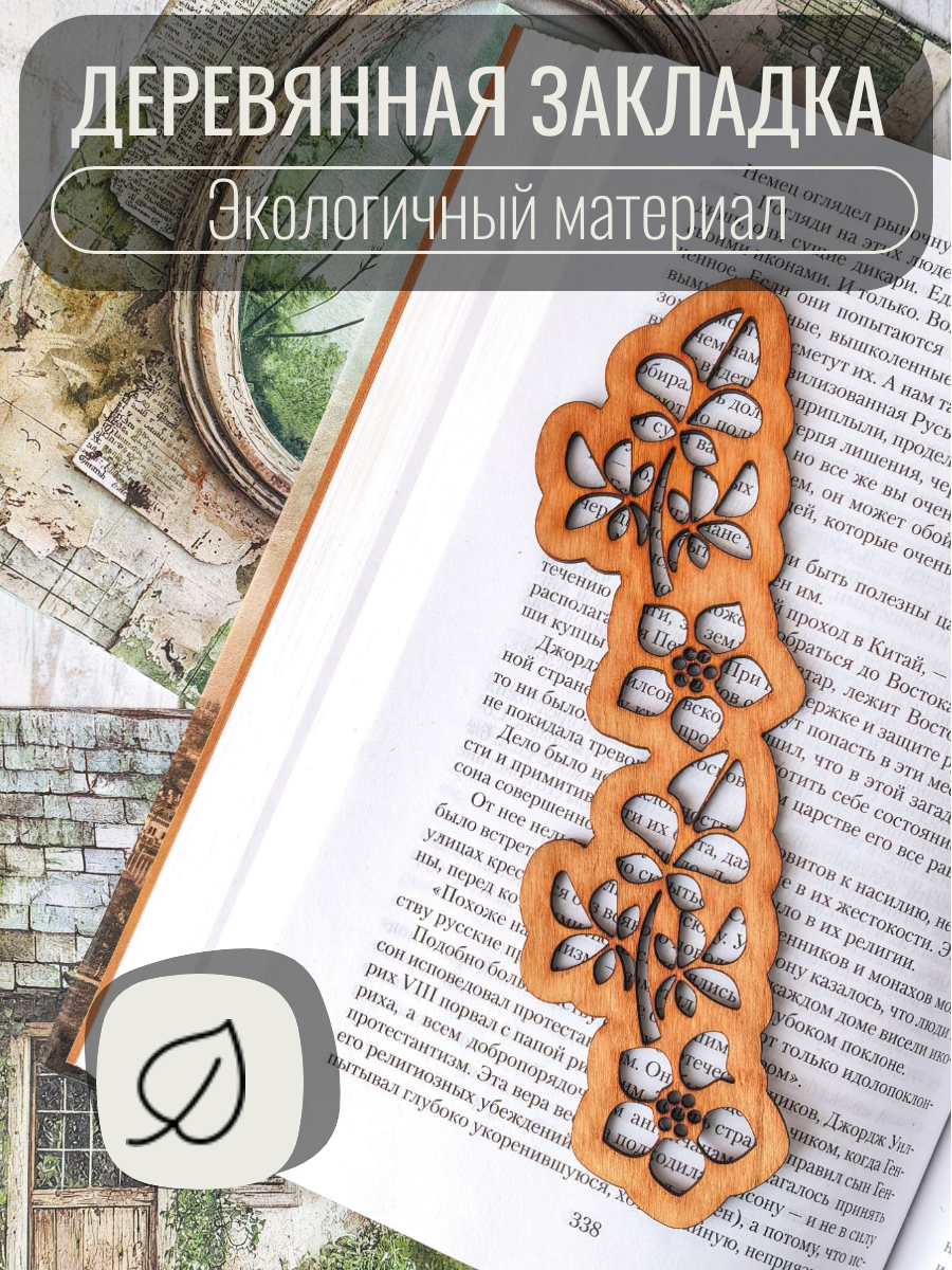 Цветочное вдохновение: утончённая деревянная закладка, которая украсит ваше чтение и сохранит нужную страницу