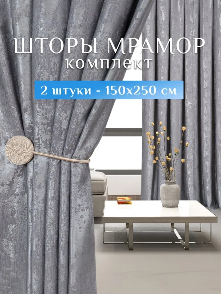 Sweet Queen Home, Шторы для комнаты, 150х250 мрамор, серые, шторы