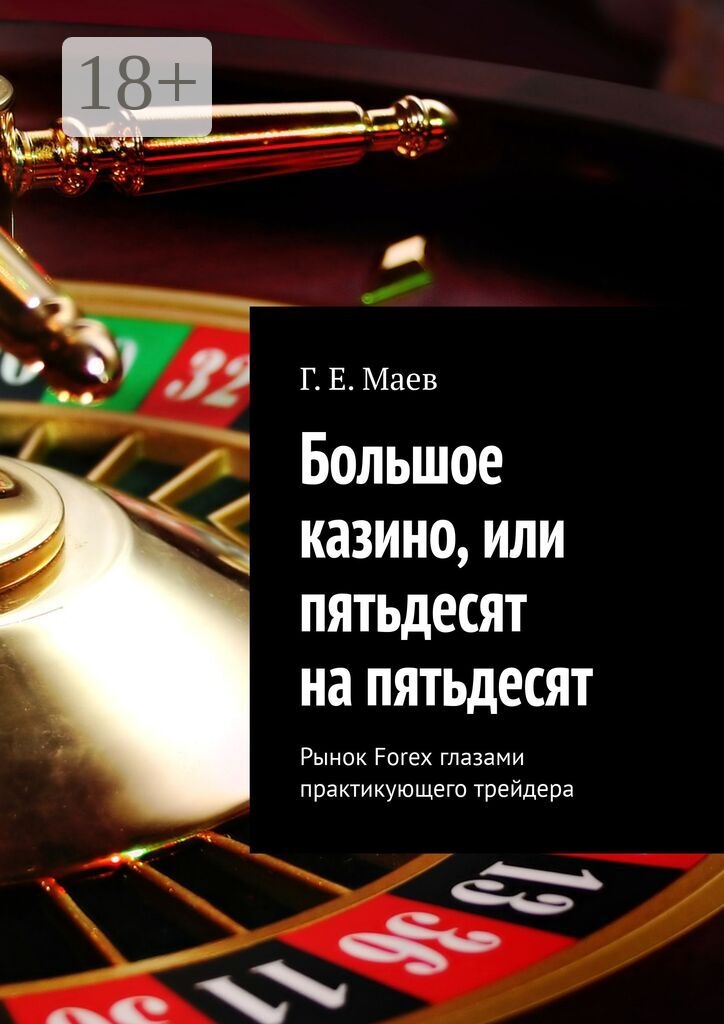 Большое казино, или пятьдесят на пятьдесят