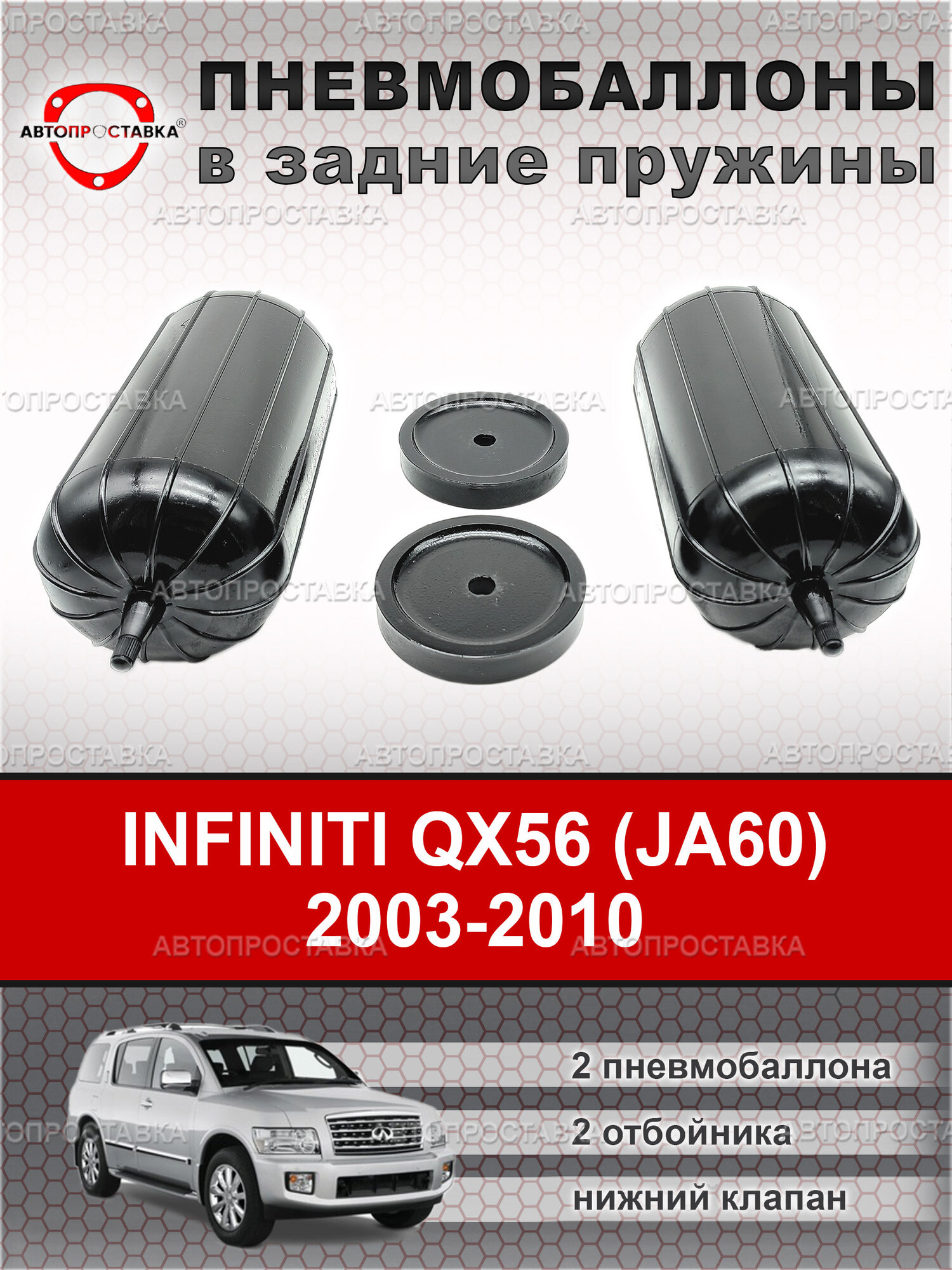 Пневмобаллоны в пружину INFINITI QX56 (JA60) 2003-2010 / пневмобаллоны в задние пружины / Автопроставка