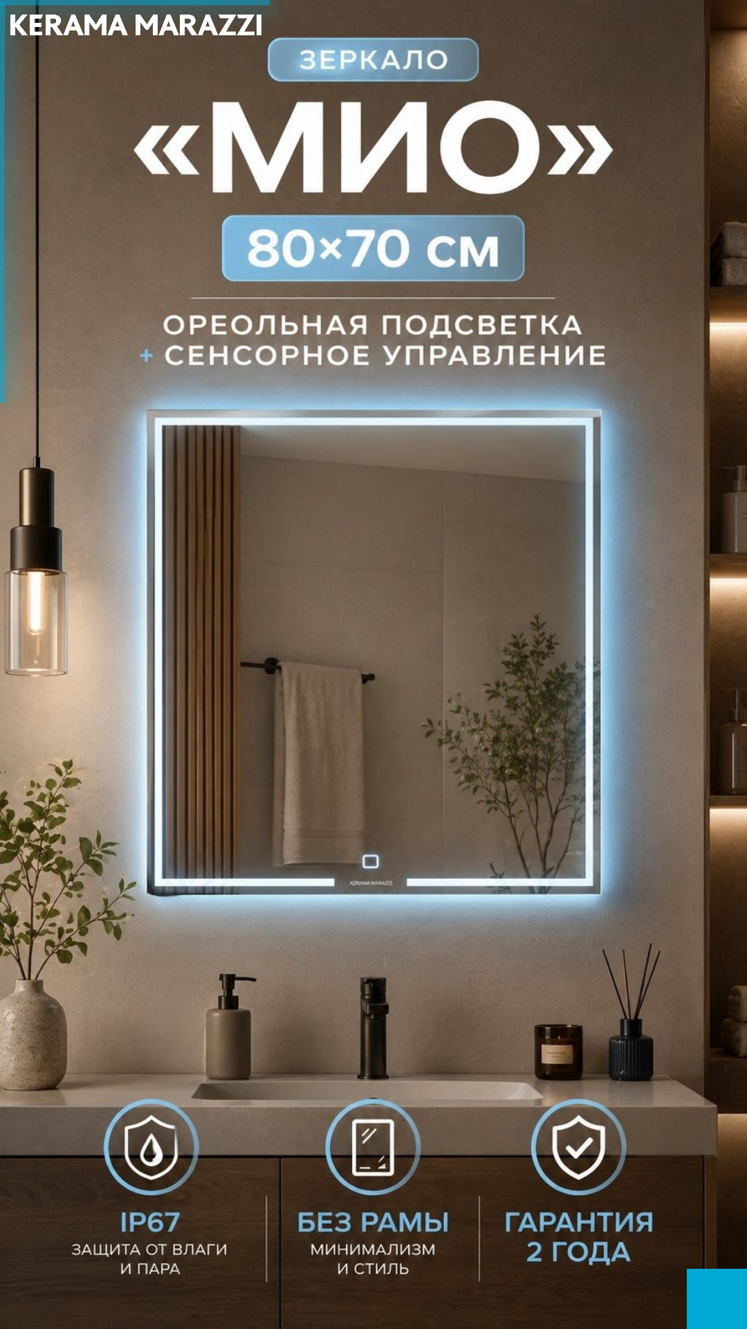Зеркало настенное KERAMA MARAZZI Мио, прямоугольное, с диммером, 70 см, белое, MIO. mi.70WHT