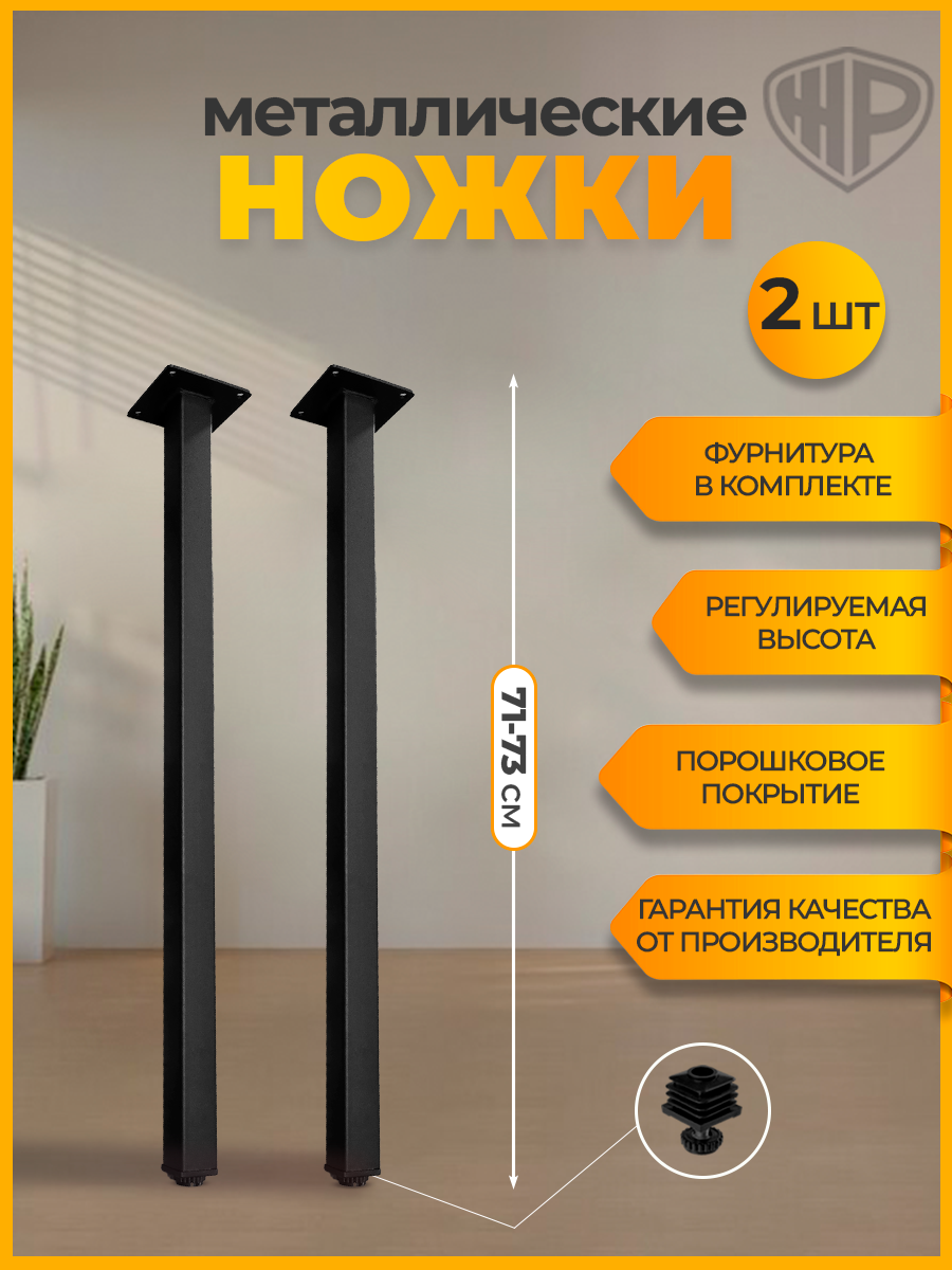 Ножки для стола лофт металлические 71-73 см, опоры для стола черные, регулируемые, 2 шт, Железное решение