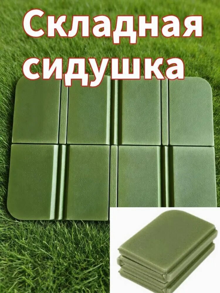 Складная сидушка XPE - Влагозащитная, легкая, для путешествий - Держит тепло, многофункциональна