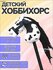 Хоббихорс, 70 см