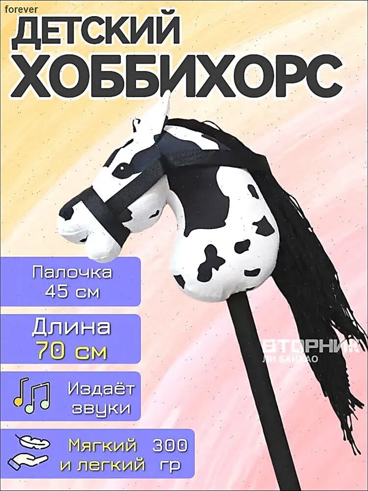 Хоббихорс, 70 см