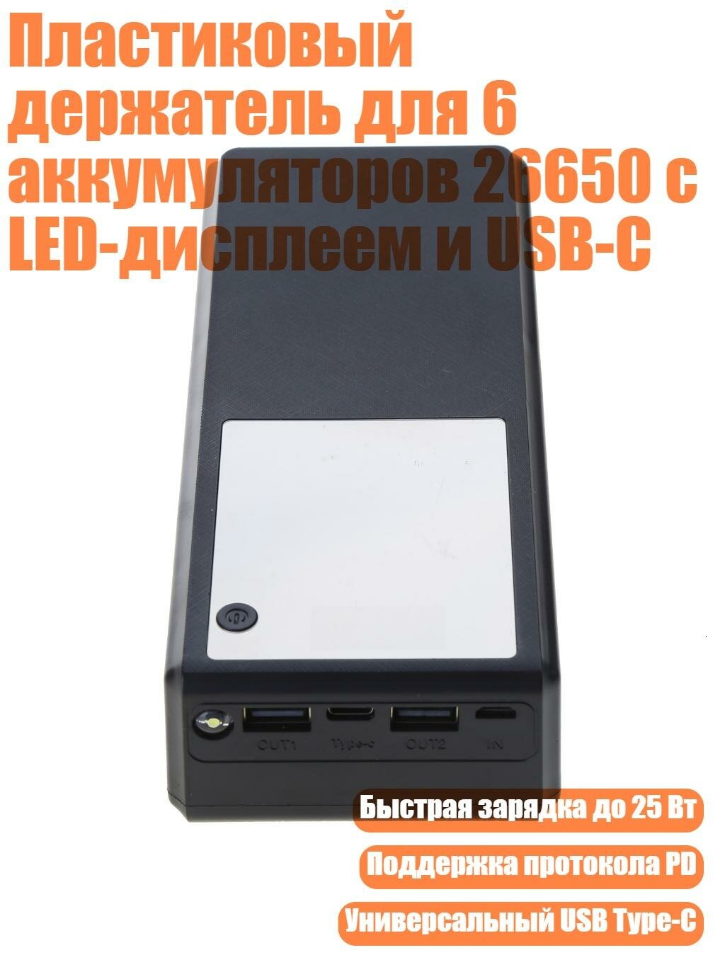 Пластиковый держатель для 6 аккумуляторов 26650 с LED-дисплеем и USB-C, Черный - обычная версия
