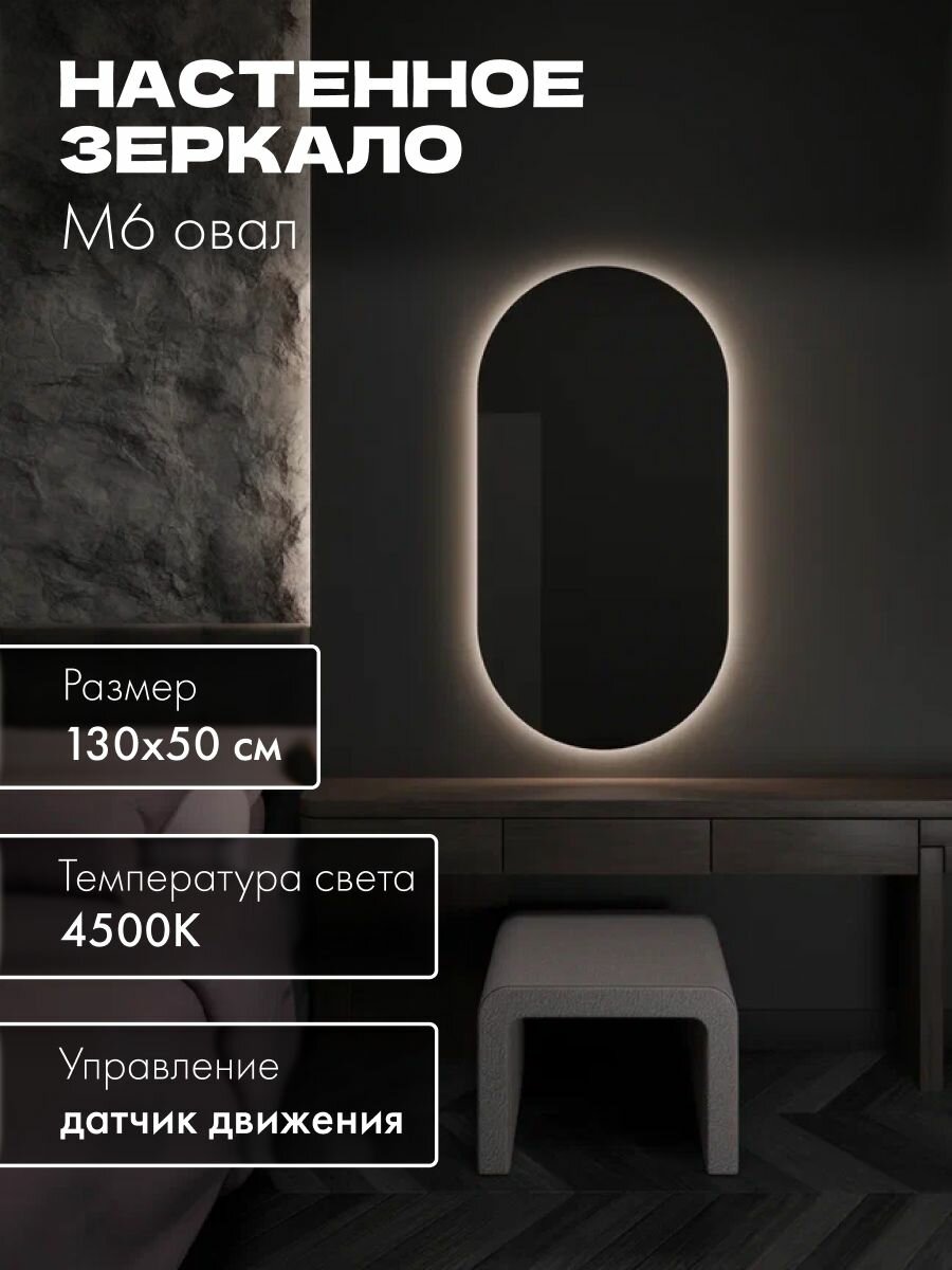 Зеркало настенное 130х50 см. нейтральный свет 4500К овальное с подсветкой М6 MOONRISE