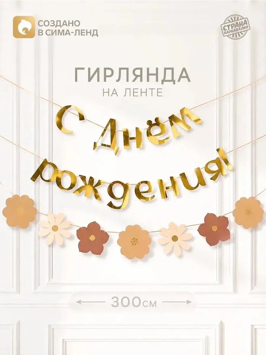 Объемная гирлянда с цветами для праздника