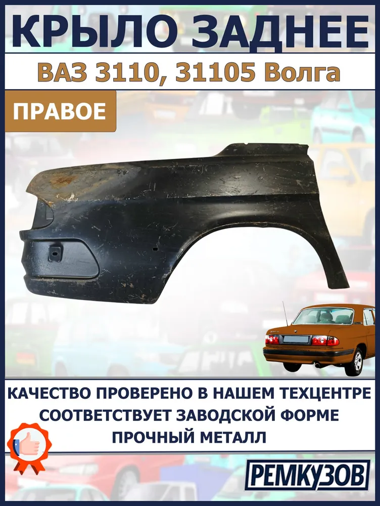 Крыло заднее правое ГАЗ 3110 Волга