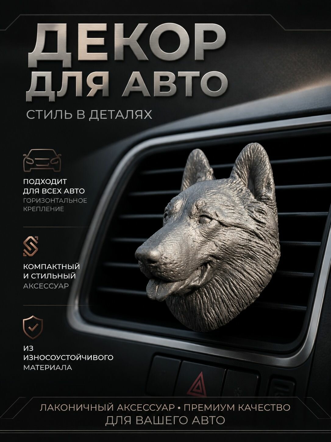 Овчарка - игрушка на вентиляционную решетку автомобильная