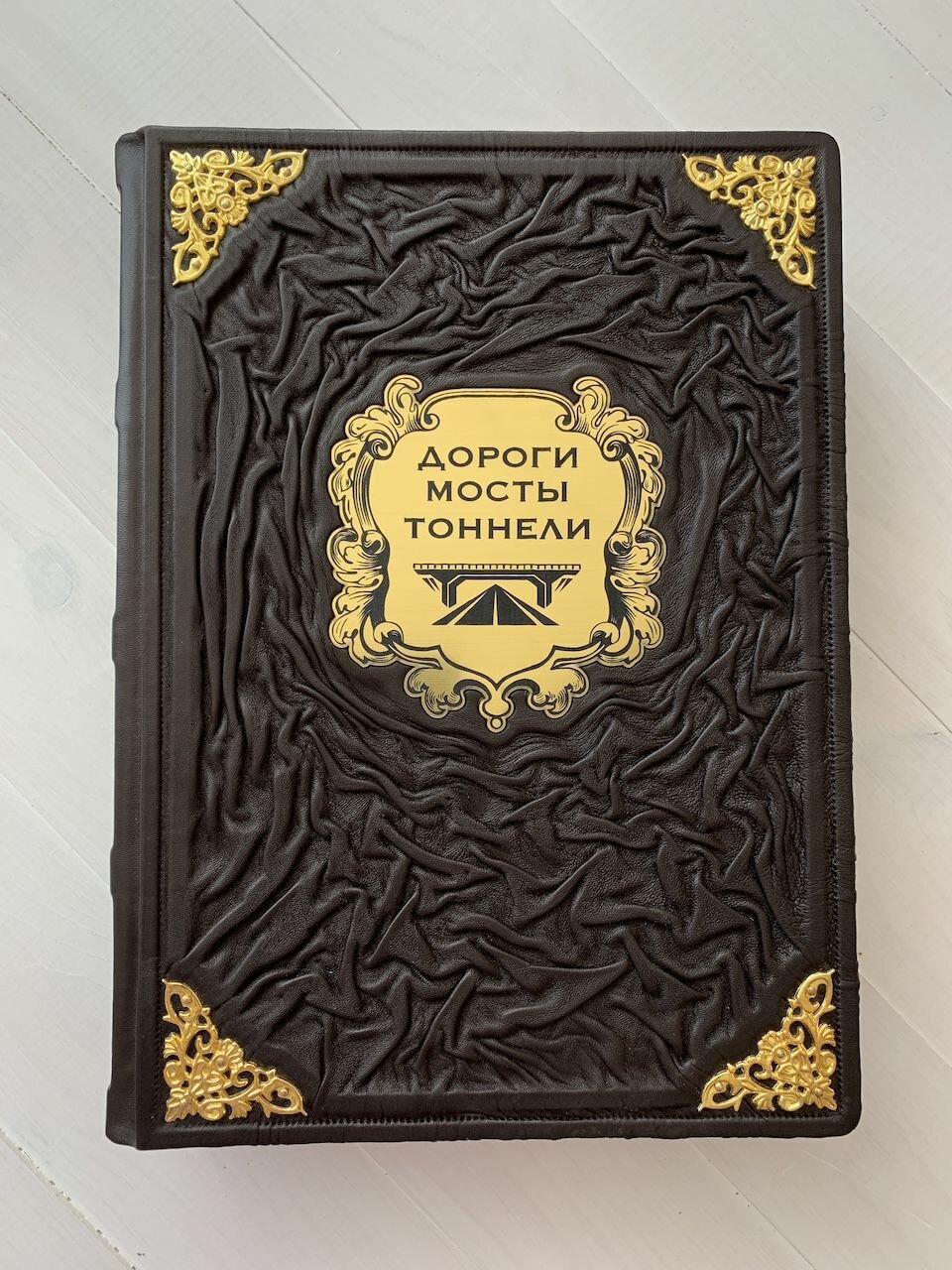 Дороги. Мосты. Тоннели (подарочная кожаная книга)