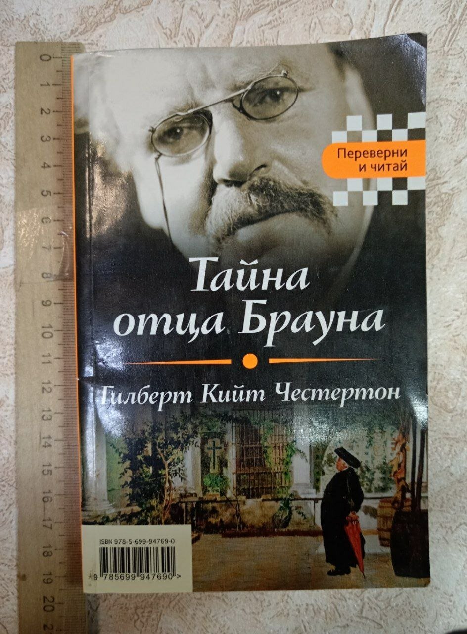 Собака Баскервилей. Тайна отца Брауна