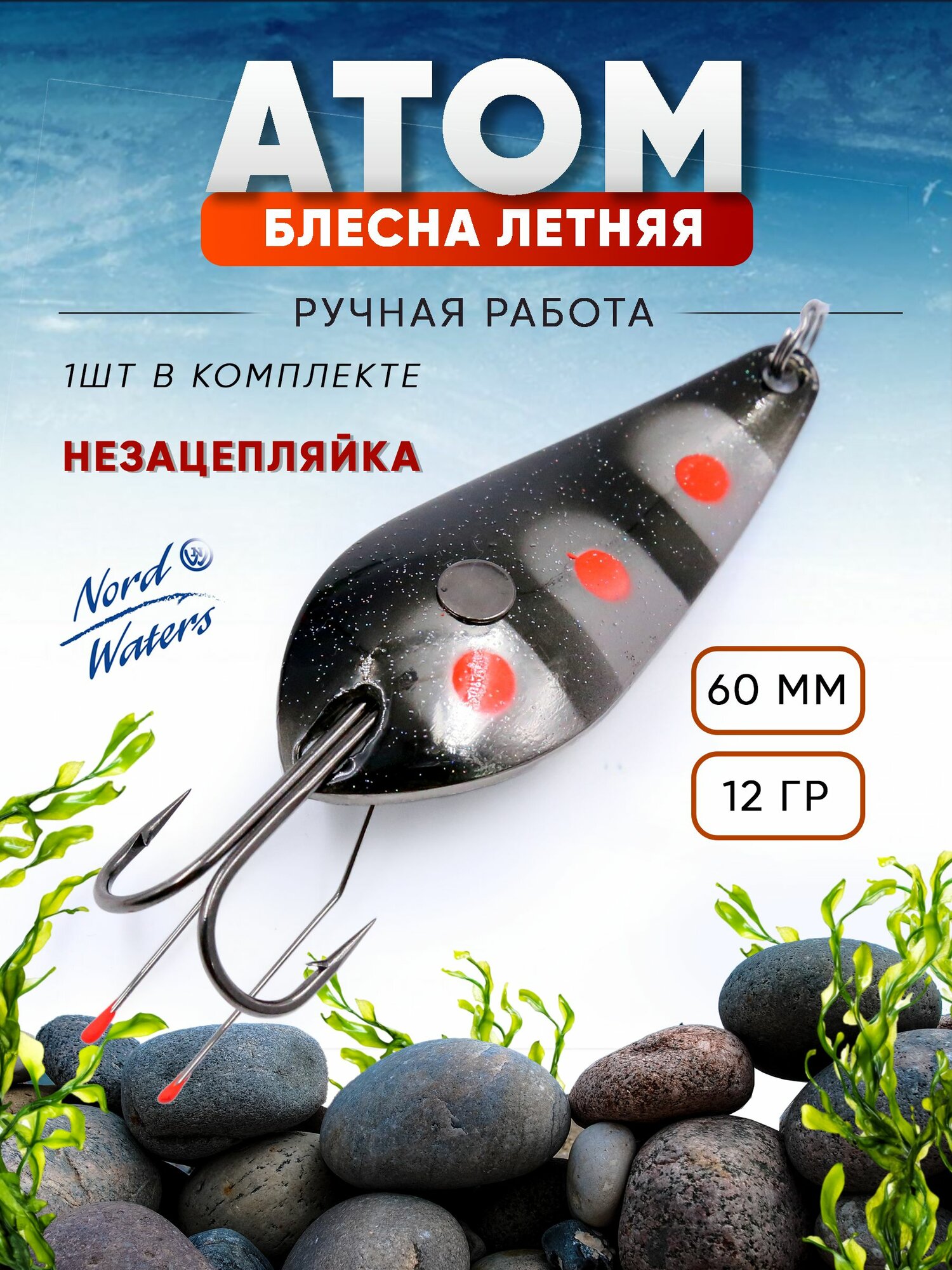 Блесна летняя колеблющаяся незацепляйка Атом двойник WATDH60012RP