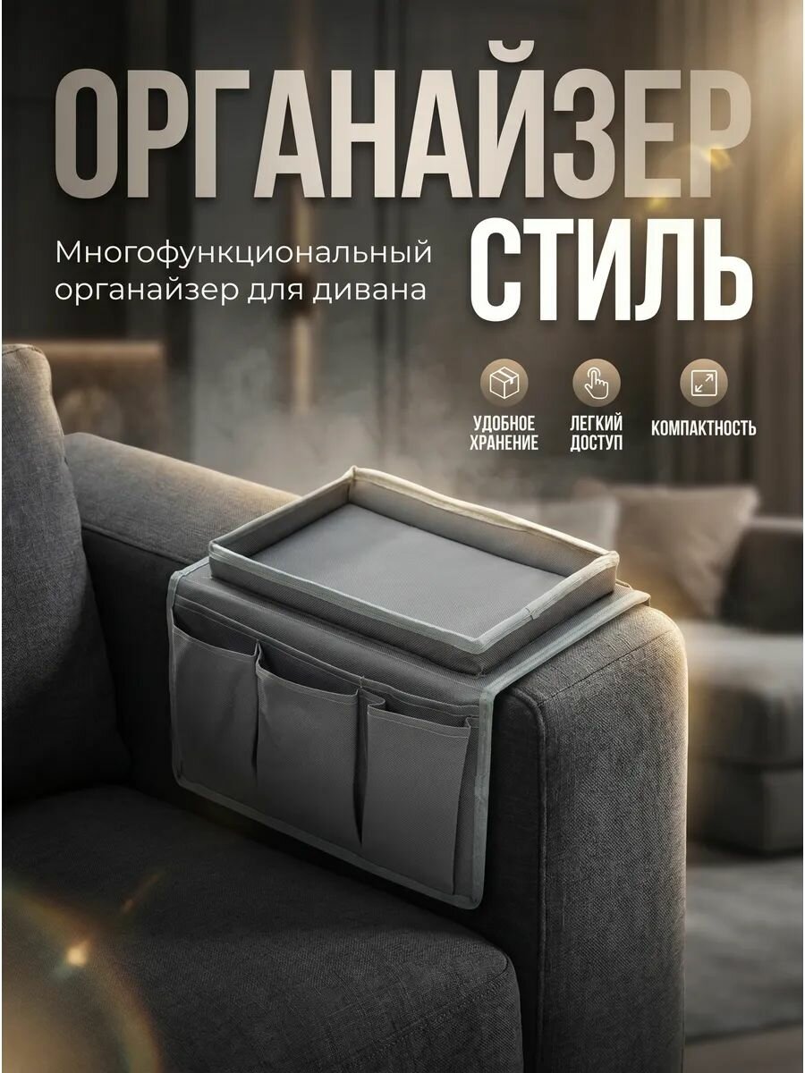 Многофункциональный органайзер для подлокотника дивана
