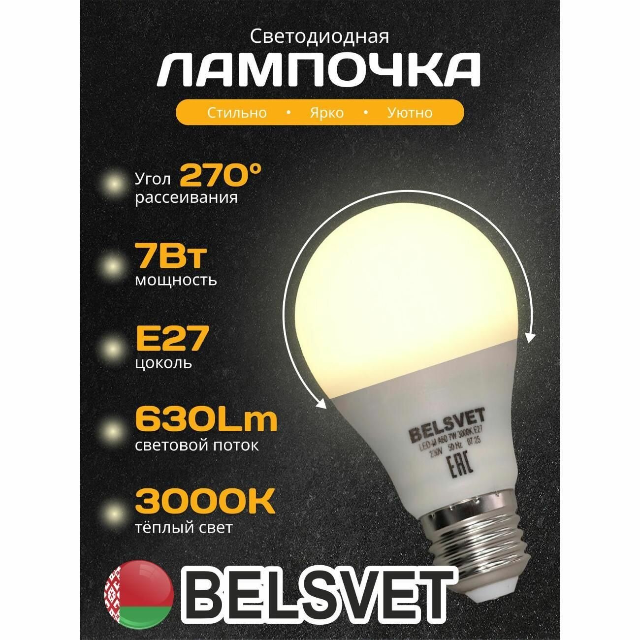 Лампа LED BELSVET LED-M A60 7 W 3000 K Е27