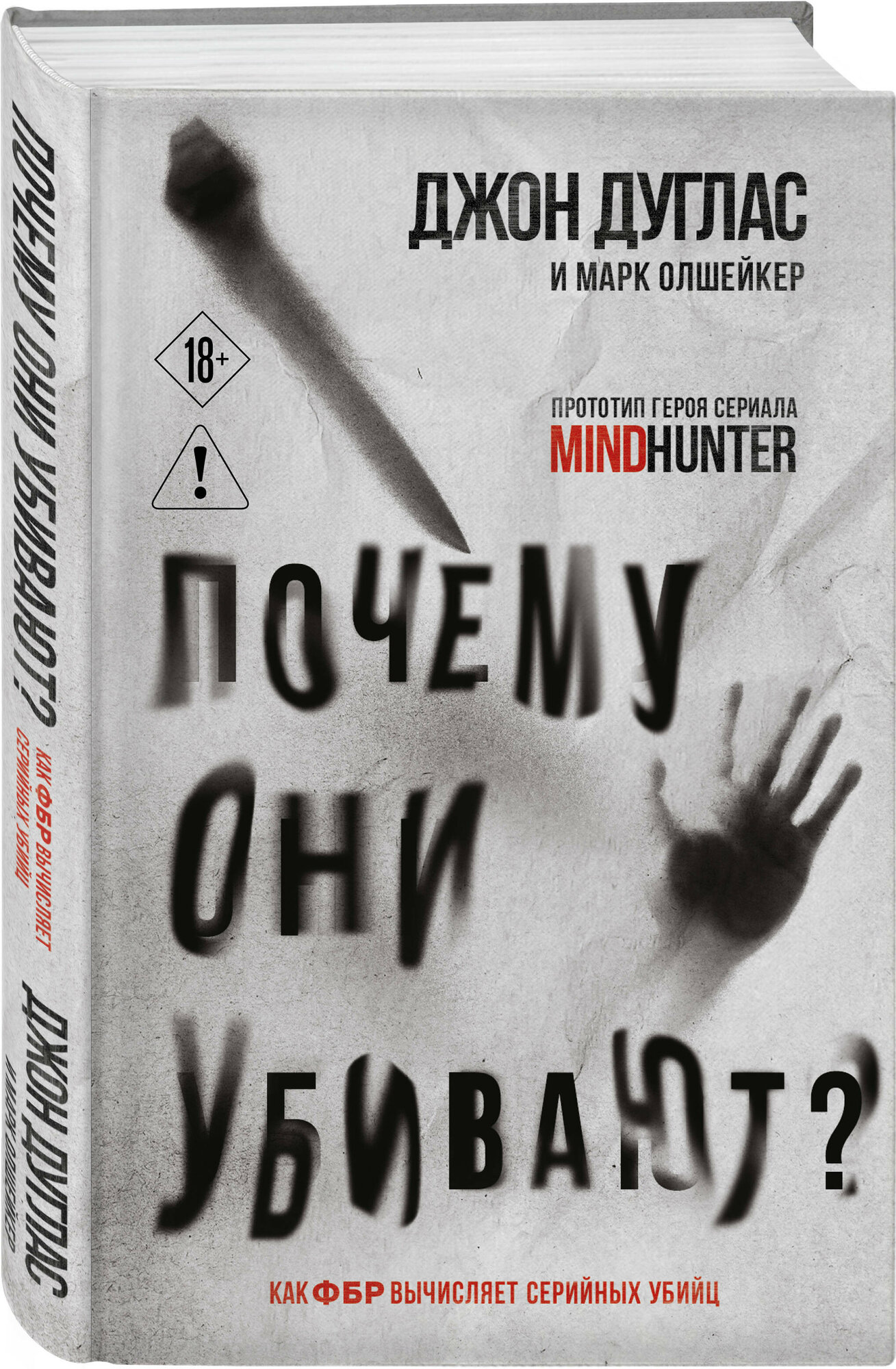 Почему они убивают: Как ФБР вычисляет серийных убийц