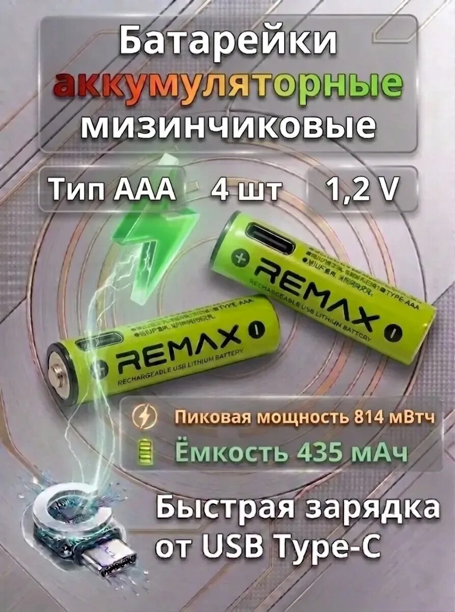 Батарейки аккумуляторные Remax, мизинчиковые, тип ААА, заряжаются от USB Type-C, поддержка быстрой зарядки. В комплекте 4 шт