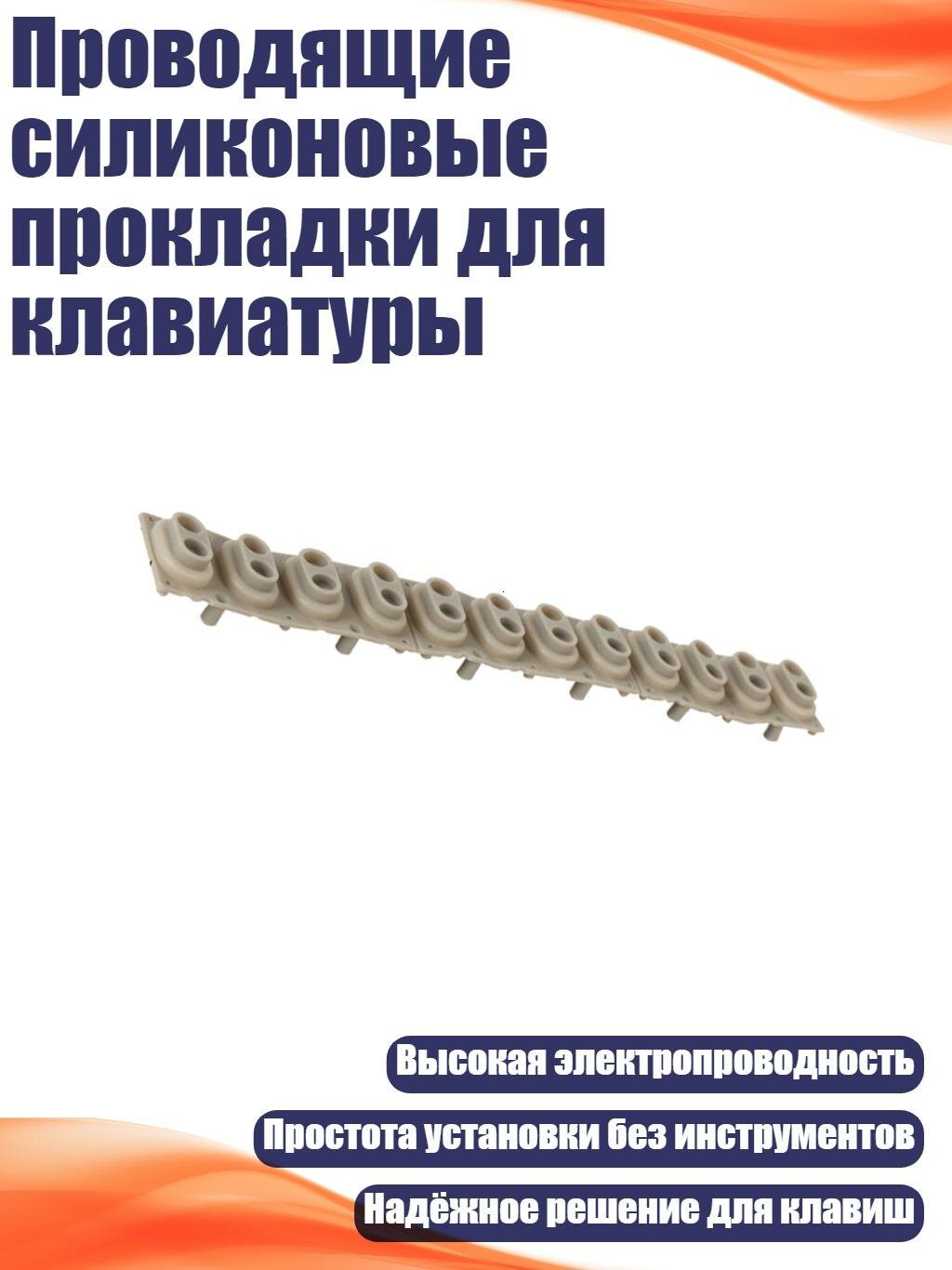 Проводящие силиконовые прокладки для клавиатуры, 1 штука