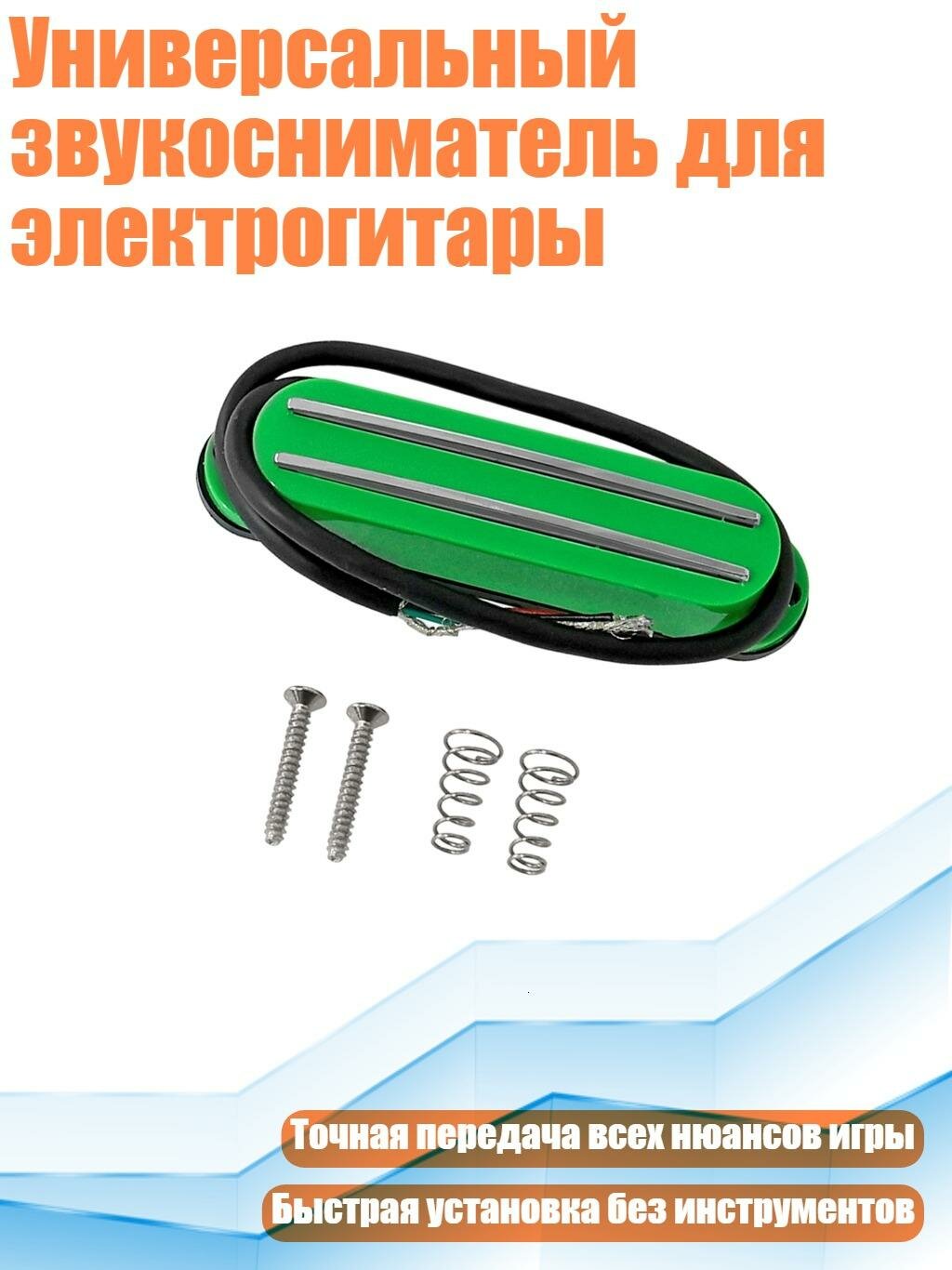 Универсальный звукосниматель для электрогитары, Зеленый