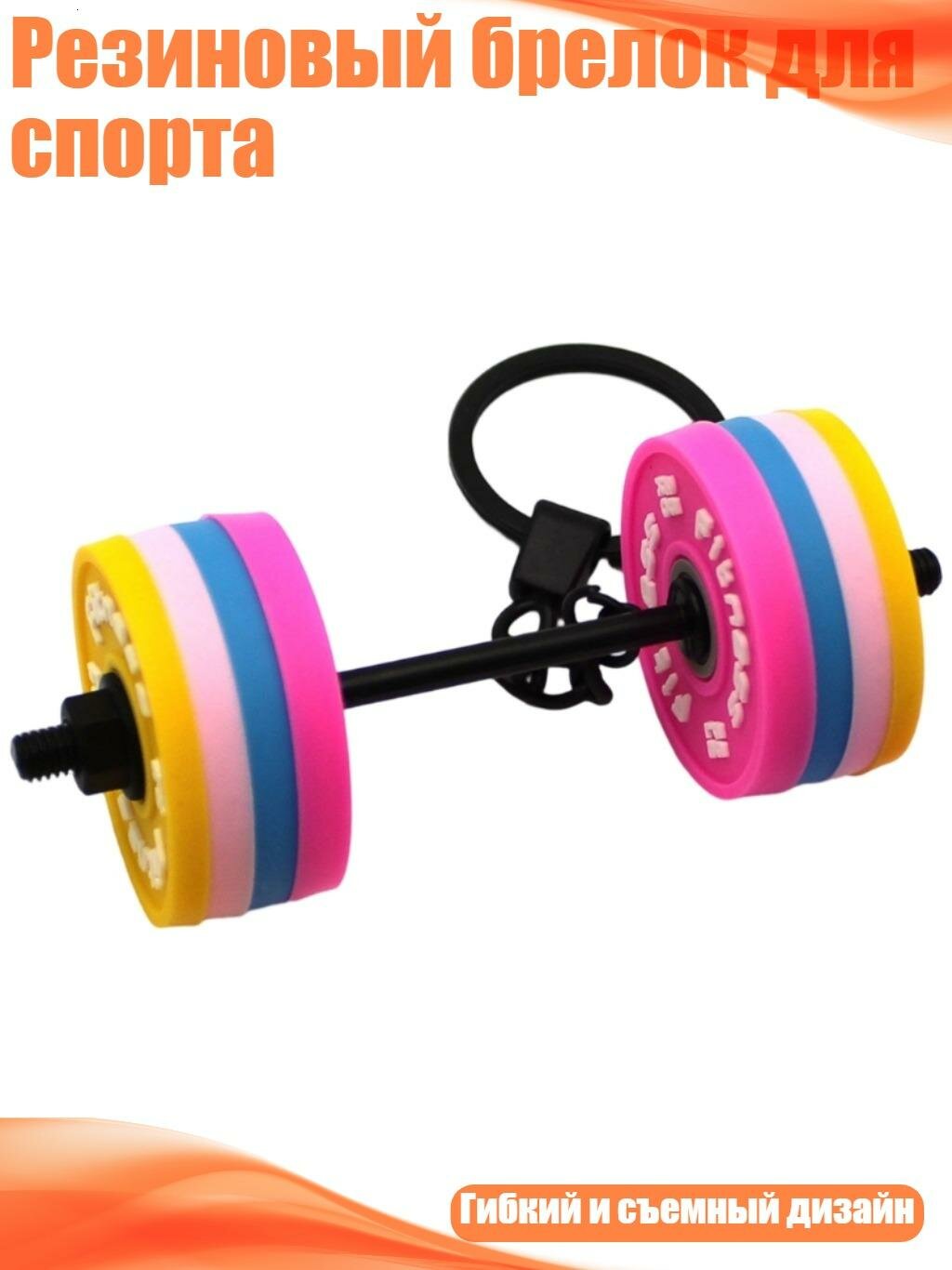 Резиновый брелок для спорта, Стиль 5