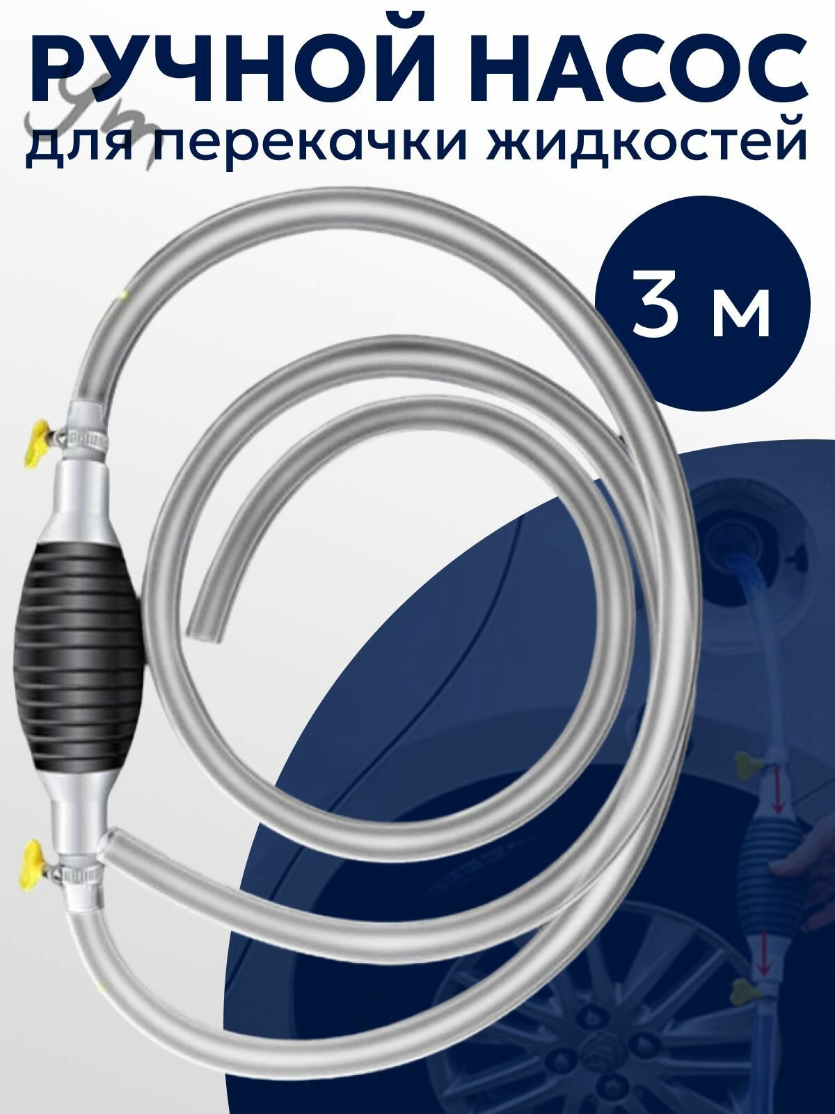 Ручной насос для перекачки жидкостей с прозрачным шлангом 3 м для автомобиля помпа