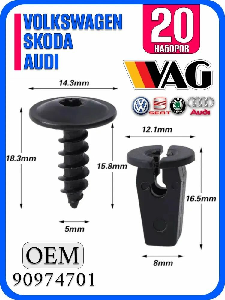 Клипсы саморезы для автомобиля Volkswagen Audi Skoda VAG набор 20 шт