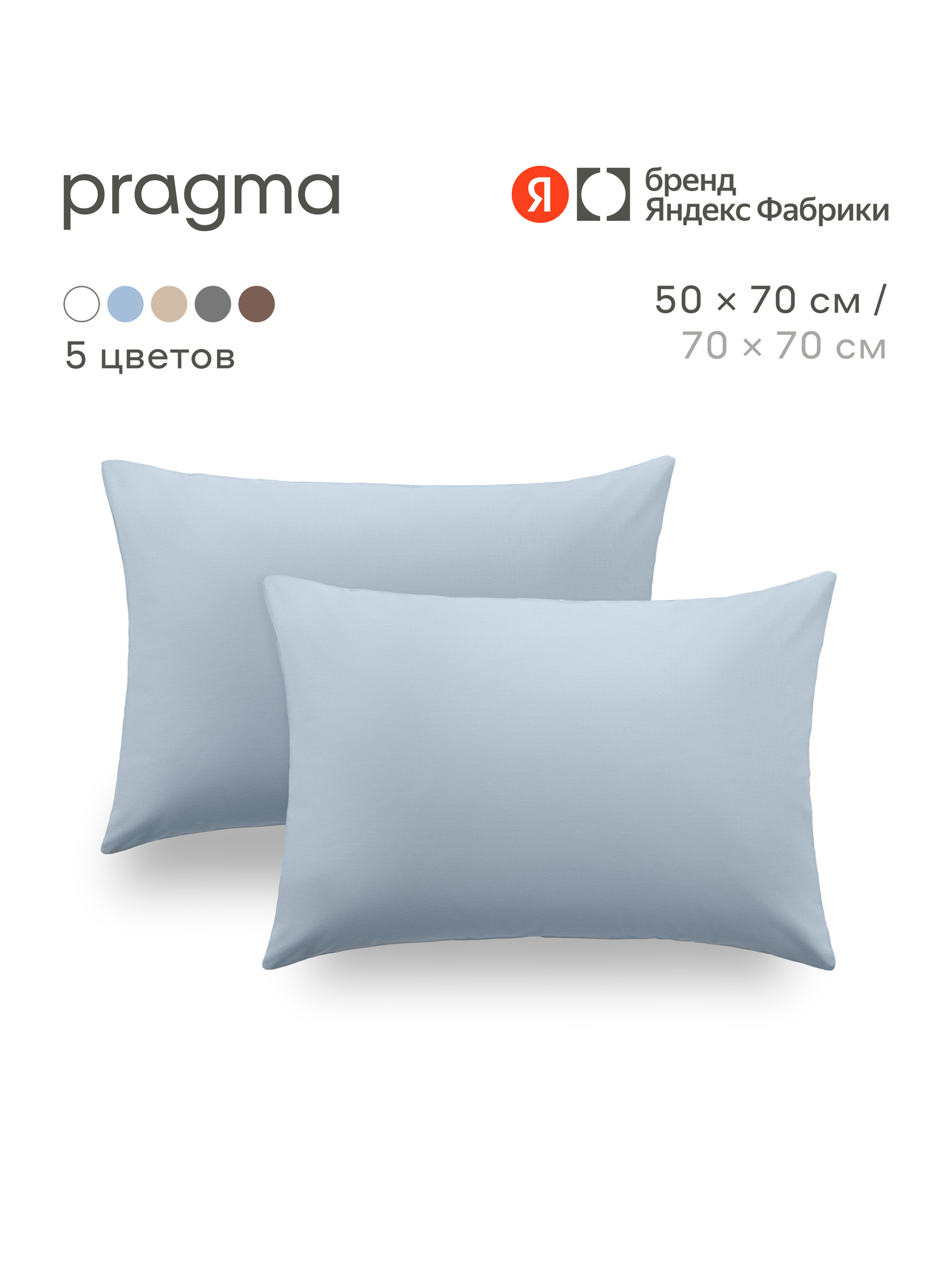 Комплект наволочек 50*70 см Pragma Telso , нежный голубой