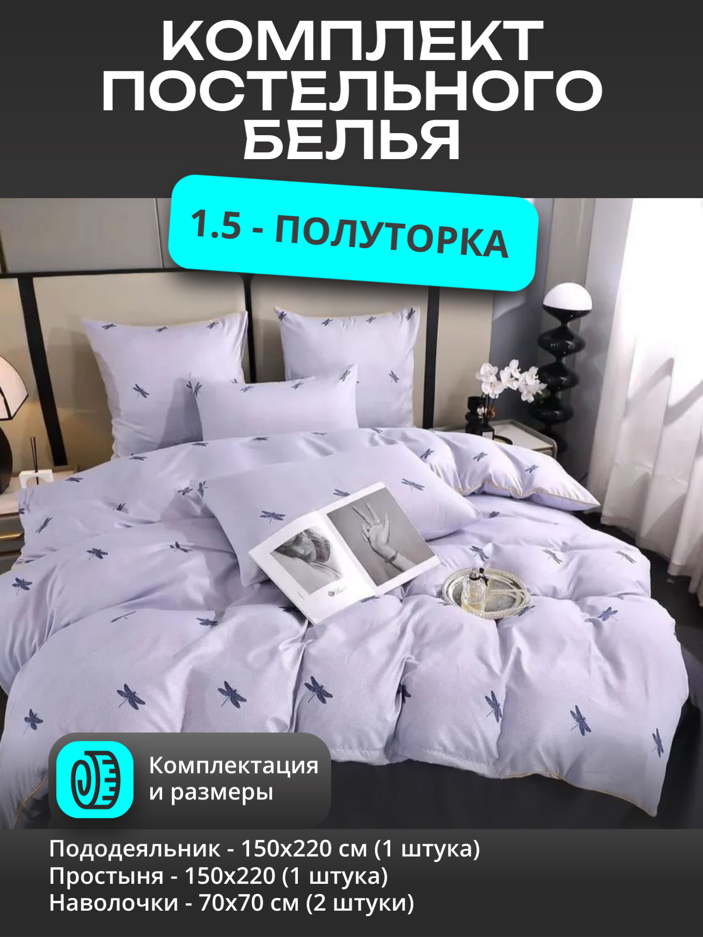 Комплект постельного белья 1.5 спальный - Стрекоза / Пододеяльник 150х220 см / Простыня 150х220 см / Наволочки 70х70-2шт