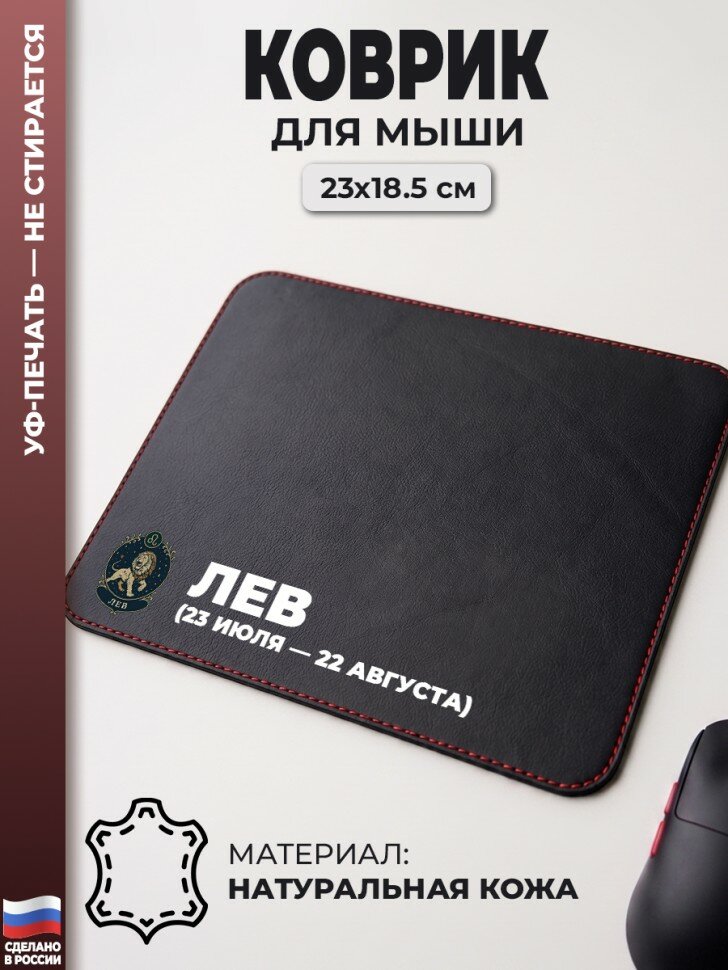 Коврик для мыши "Лев (23 июля — 22 августа)" (23 х 18,5 см)