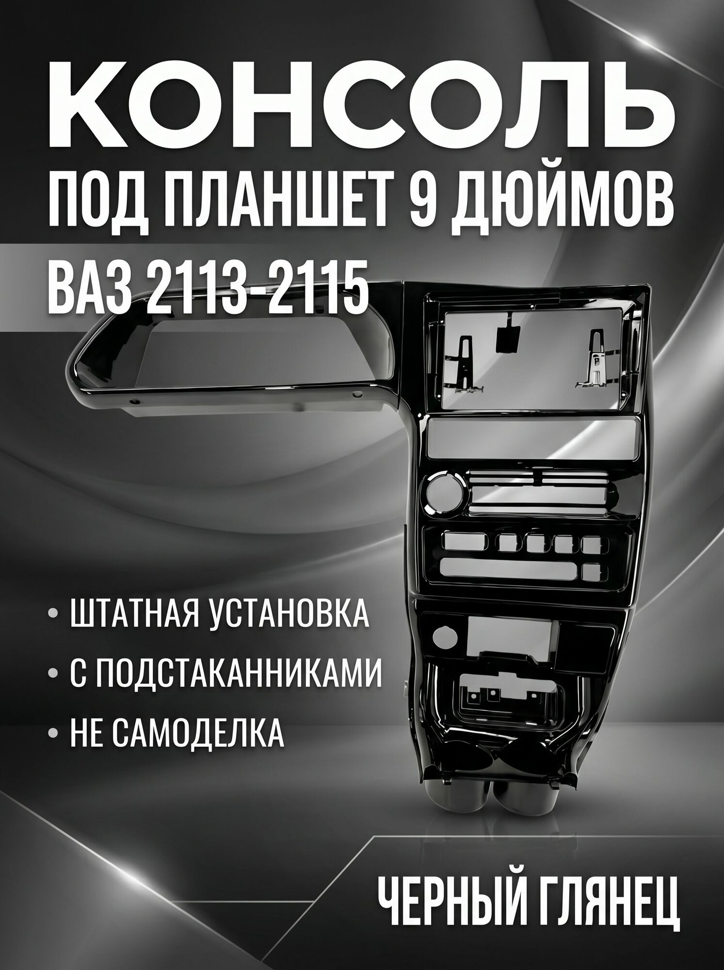Центральная консоль на ВАЗ-2114 под 9 дюймов черный глянец