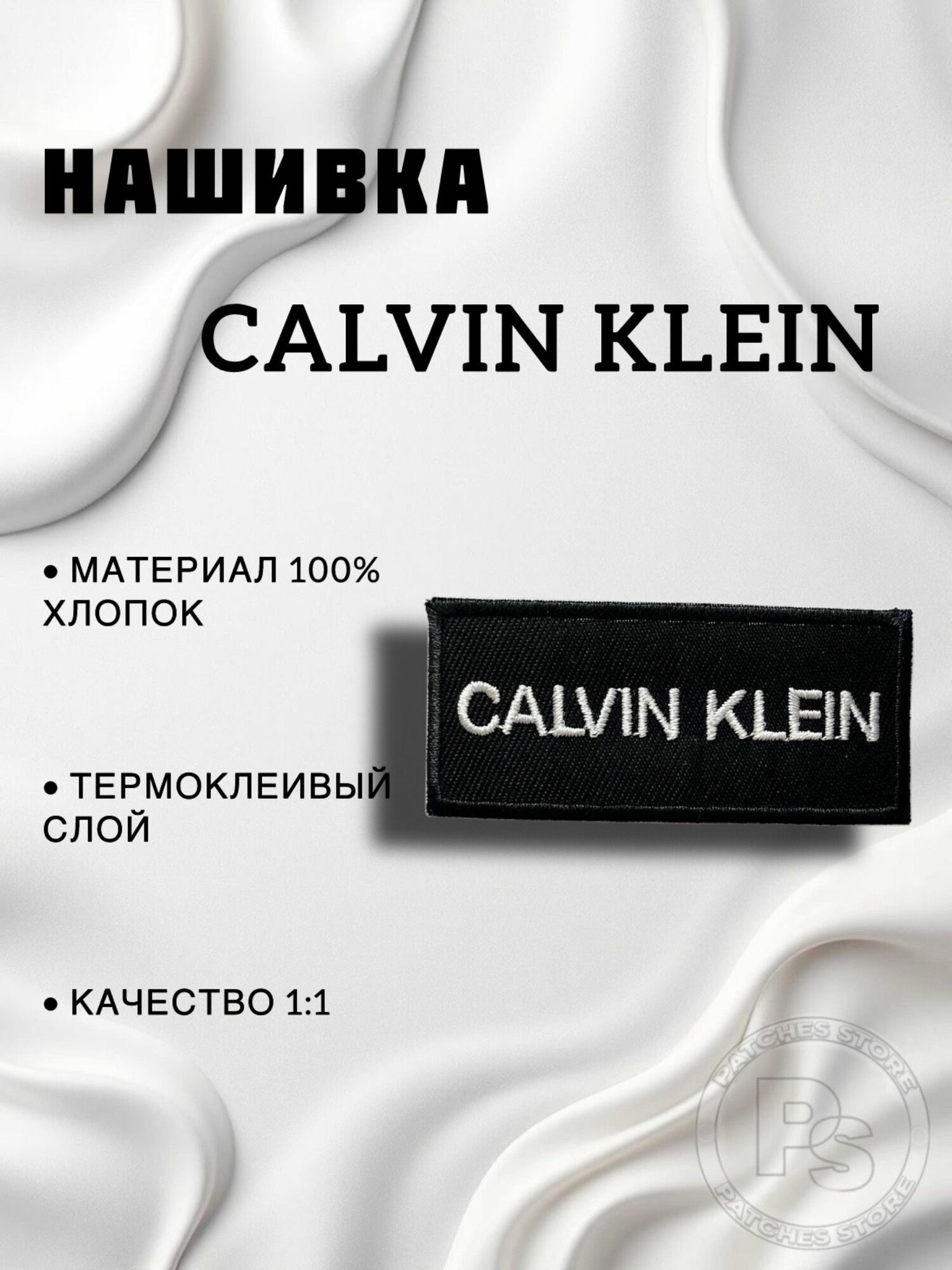Нашивка Calvin Klein