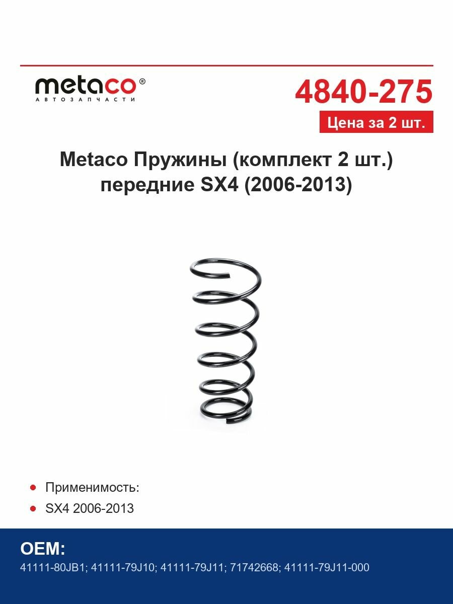 Metaco Пружины(комплект 2шт.) передние SX4 (2006-2013)